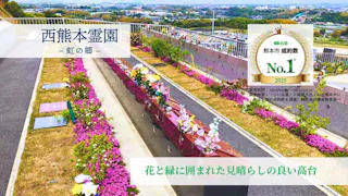 熊本市の樹木葬《ペットと一緒》／費用相場・口コミ情報 - いいお墓【霊園掲載数No.1】